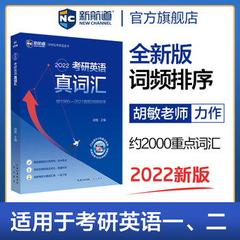 2022考研英语真词汇/新航道好轻松考研蓝皮书