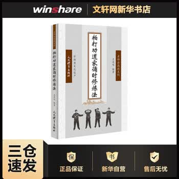 拍打功道家循时修炼法 王凤鸣编  书籍