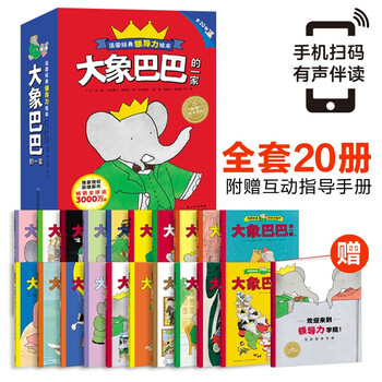 大象巴巴 大象巴巴故事全集 法国经典领导力·大象巴巴的一家（全20册）儿童绘本包容力领导力思考力探索