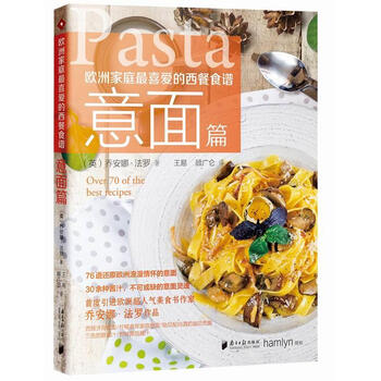 欧洲家庭喜爱的西餐食谱·意面篇