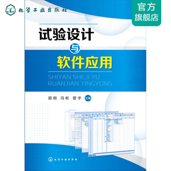 试验设计与软件应用(郭明)
