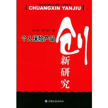 个人保险产品创新研究【正版图书】