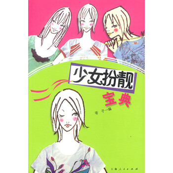少女扮靓宝典