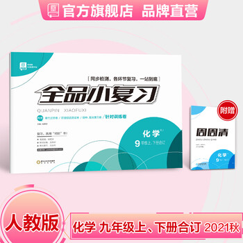 全品小复习 化学 9九年级上下册合订【人教版RJ】初三同步检测卷 期中期末训练卷 2021秋