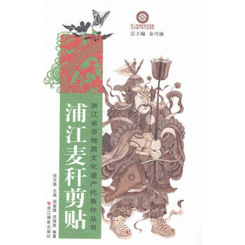 浦江麦秆剪贴【正版图书】