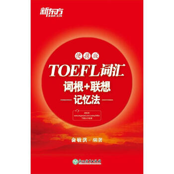 TOEFL词汇词根+联想记忆法(便携版)俞敏洪