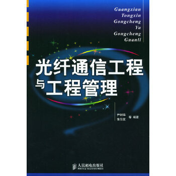 光纤通信工程与工程管理【正版图书】