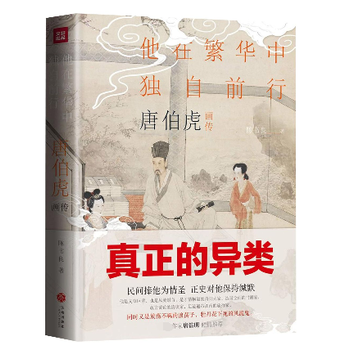 唐伯虎画传(他在繁华中独自前行)(精)