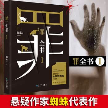 可选 正版十宗罪全套前传1234567新版罪全书蜘蛛法医秦明尸罪案调查科租九滴水惊悚悬侦探推理悬疑小说 罪全书1 十宗罪1新版