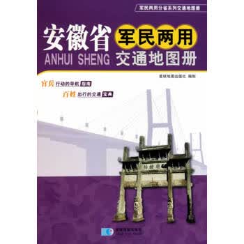 安徽省军民两用交通地图册