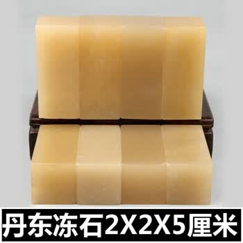 篆刻石料印章练习章料丹东冻石印章金石非青田石寿山石练习印章料 丹东冻2*2*5厘米 1个【试用装】