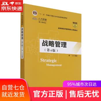 【正版图书】战略管理  中国人民大学出版社