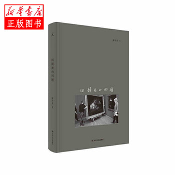 回顾展的回顾  四川人民出版社 陈丹青,理想国出品新华书店正版图书