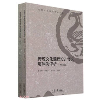 传统文化课程设计导论与课例评析