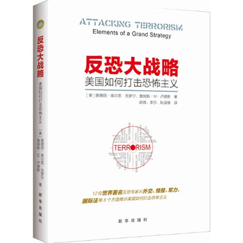 反恐大战略美国如何打击恐怖主义 [美] 奥德丽库尔思克罗宁,詹姆斯M卢德斯 著; 胡溦,李莎,耿凌楠