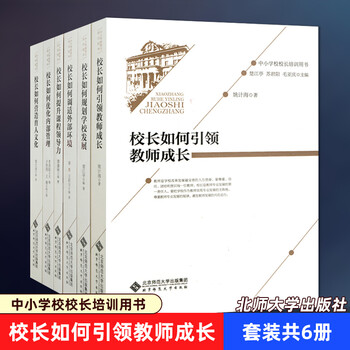 正版包邮 中小学校校长培训用书 套装共6册 褚宏启 等编 校长如何引领教师成长 校长如何调适外部坏境  校长如何引领教师成长 内部管理 规划学校发展 营造育人文化 北京师范大学出版社