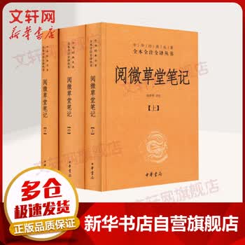阅微草堂笔记 中华书局三全本 中华经典名著全本全注全译丛书