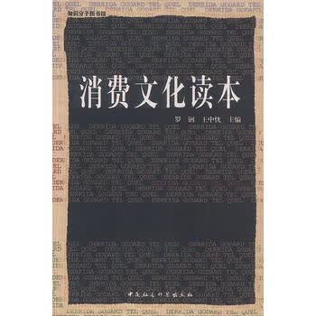 消费文化读本【正版图书，放心下单】
