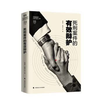 【正版图书】死刑案件的有效辩护