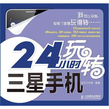 24小时玩转三星手机