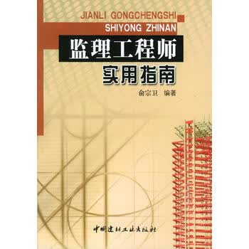 监理工程师实用指南