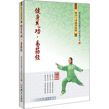 健身气功·易筋经 图书