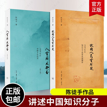 正版  陈徒手作品全2册 人有病天知否+故国人民有所思 1949年后中国文坛纪实 众多作家的心路历程 三联书店 陈徒手书籍