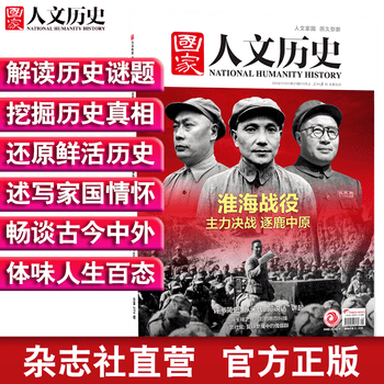 2018年国家人文历史 单本杂志 期刊杂志 历史刊物 2018年11月上第21期淮海战役 重印