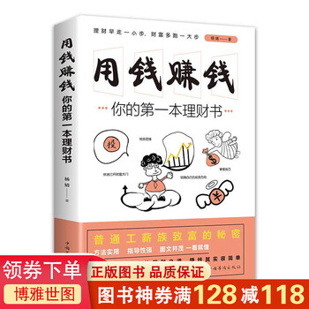 用钱赚钱:你的本理财书 全书方法实用、指导性强、图文并茂，结合很多生动案例