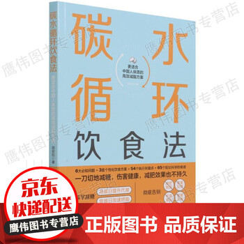 碳水循环饮食法 能终生坚持的减糖方案 更适合中国人体质的健康减糖减脂饮食法 科学减糖减肥代谢絮乱平衡书籍 北京科学技术出版社 正版保障
