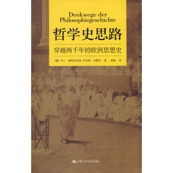 哲学史思路:穿越两千年的欧洲思想史