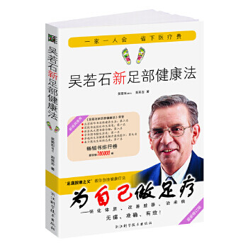 吴若石新足部健康法-修订版