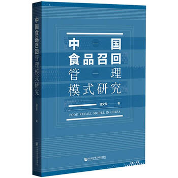 中国食品召回管理模式研究 图书