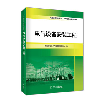 电力工程造价从业人员职业能力培训教材  电气设备安装工程