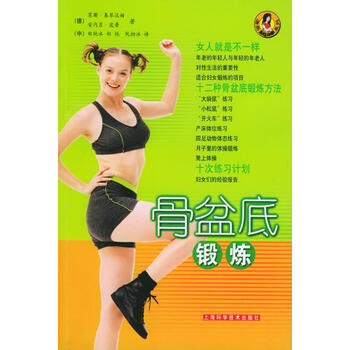 骨盆底锻炼【正版图书，放心下单】