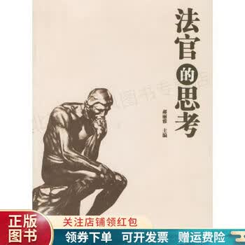 法官的思考