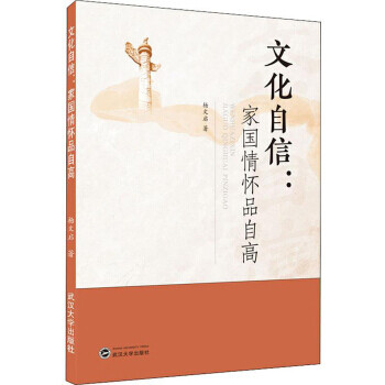 文化自信：家国情怀品自高
