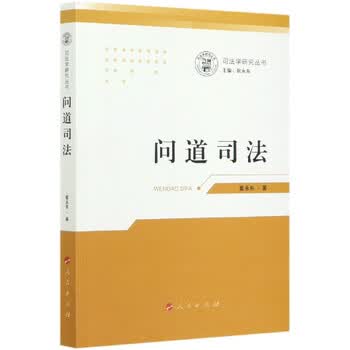 问道司法/司法学研究丛书 崔永东