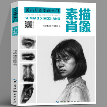 【扫码观看范例教学视频】美术基础绘画入门——素描肖像 素描入门教程 湖北美术出版社