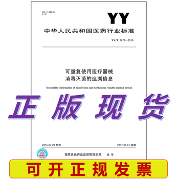 YY/T 1478-2016	可重复使用医疗器械消毒的追溯信息