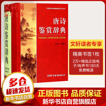 正版包邮】唐诗鉴赏辞典 学生古诗词 经典通用版 2021版 唐诗三百首 诗词大会选用词典 商务印书馆