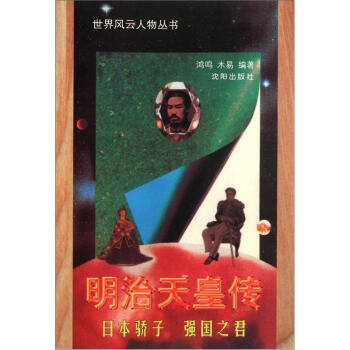 明治天皇传:日本骄子强国之君