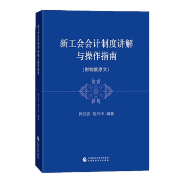 新工会会计制度讲解与操作指南 郭云波，胡兴华 中国财政经济出版