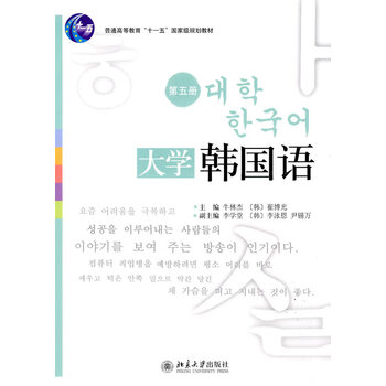 大学韩国语 第五册 牛林杰 (韩)崔博光 主编 北京大学出版社