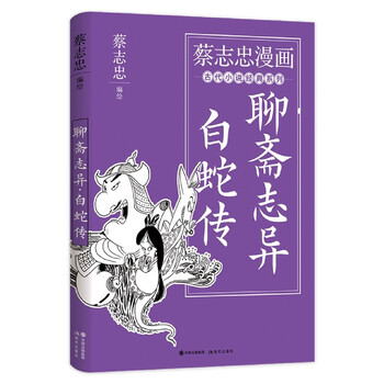 聊斋志异白蛇传/蔡志忠漫画古代小说经典系列