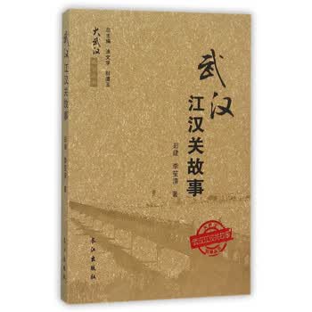 武汉江汉关故事/大武汉故事丛书