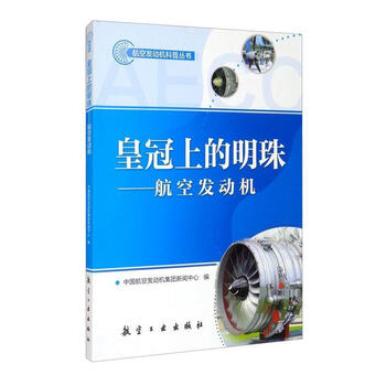 皇冠上的明珠:航空发动机工业技术  图书