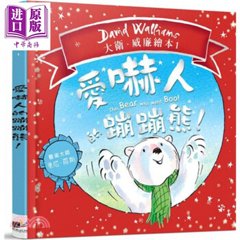 大卫.威廉 David Walliams：爱吓人的蹦蹦熊！晨星 港台原版 儿童读物 亲子绘本3-8岁