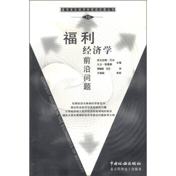 福利经济学前沿问题