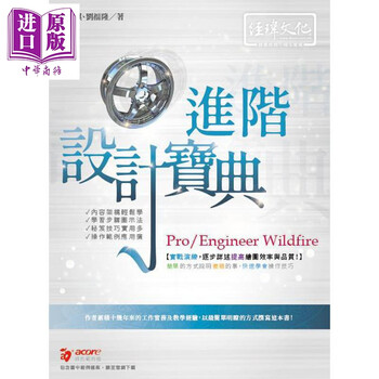 Pro/Engineer Wildwire进阶设计宝典 港台原版 曾庆祺 刘福隆 经玮文化
